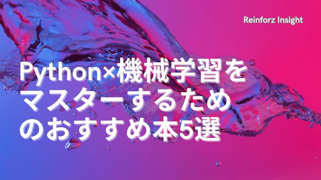 【2024年最新】Python×機械学習をマスターするためのおすすめ本5選 | Reinforz Insight
